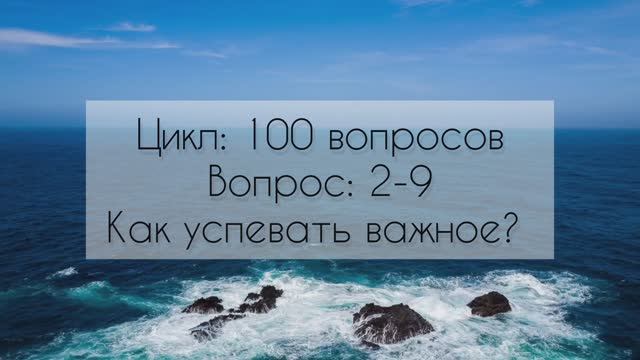 Как успевать важное в разных сферах жизни?