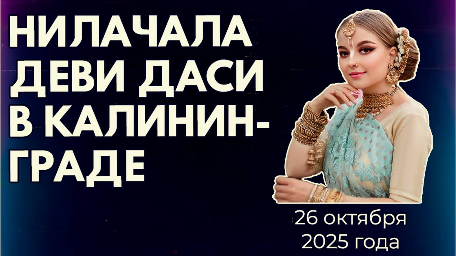 Нилачала дд. в Калининграде. 25.10.2025