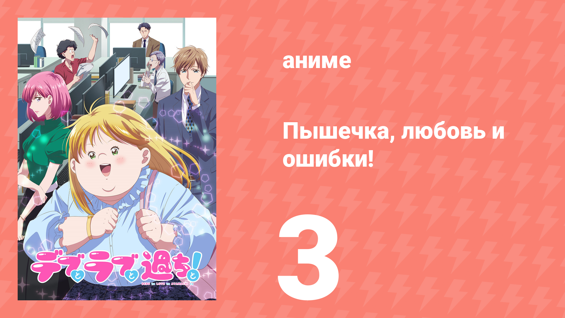 Пышечка, любовь и ошибки! 3 серия (аниме-сериал, 2025)