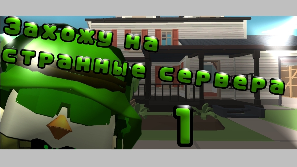 😆ЗАХОЖУ НА СТРАННЫЕ СЕРВЕРА 1 ЧАСТЬ😆