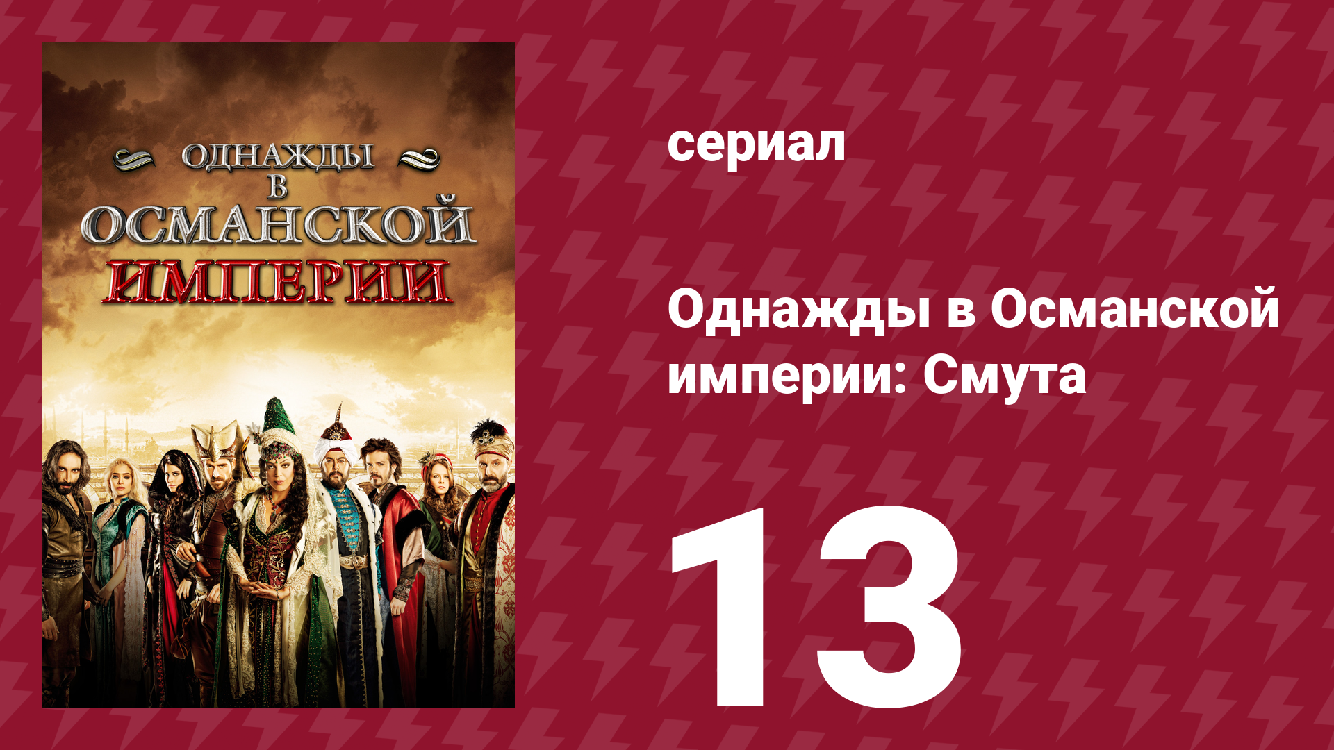 Однажды в Османской империи: Смута 13 серия (сериал, 2012)
