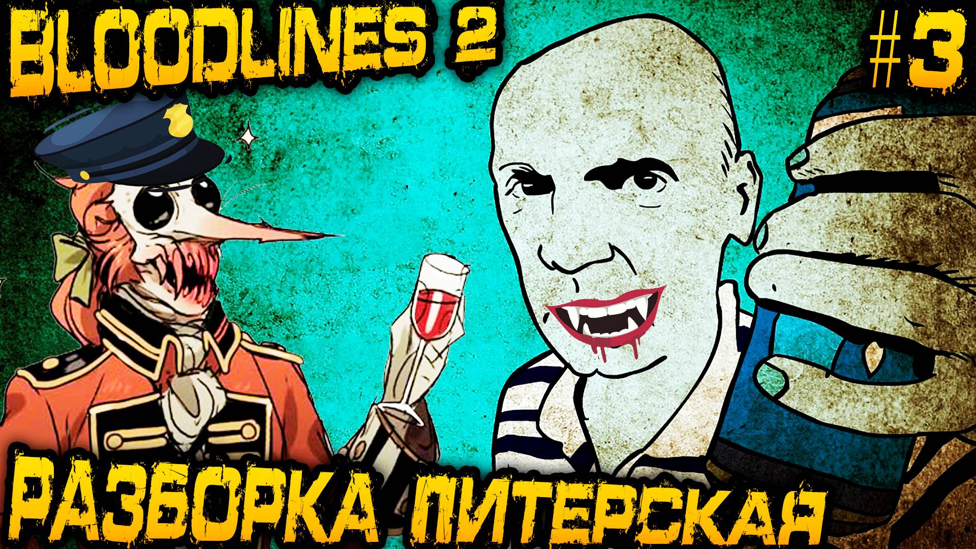 Vampire The Masquerade Bloodlines 2 - первый босс, знакомство с кланами и побочными квестами #3