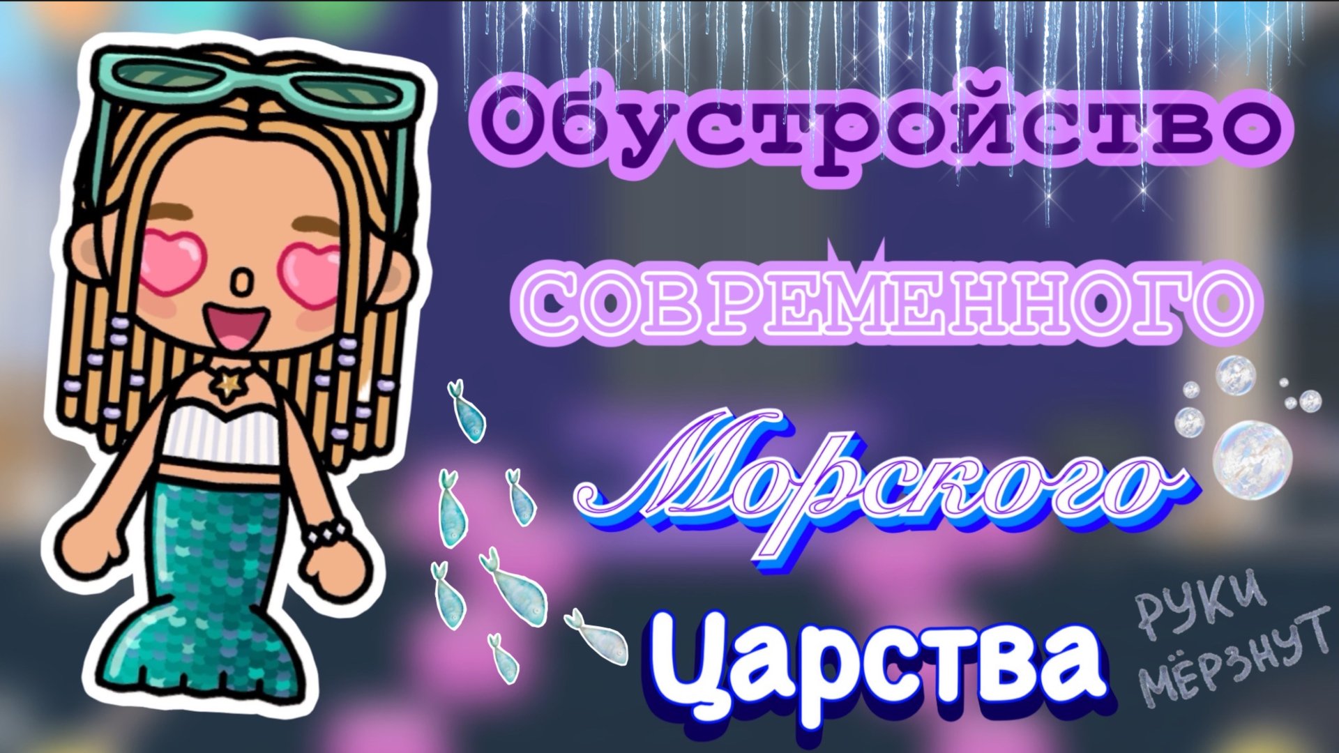 Обустройство современного морского царства 🌊🪼🌅_Kedila_toka_