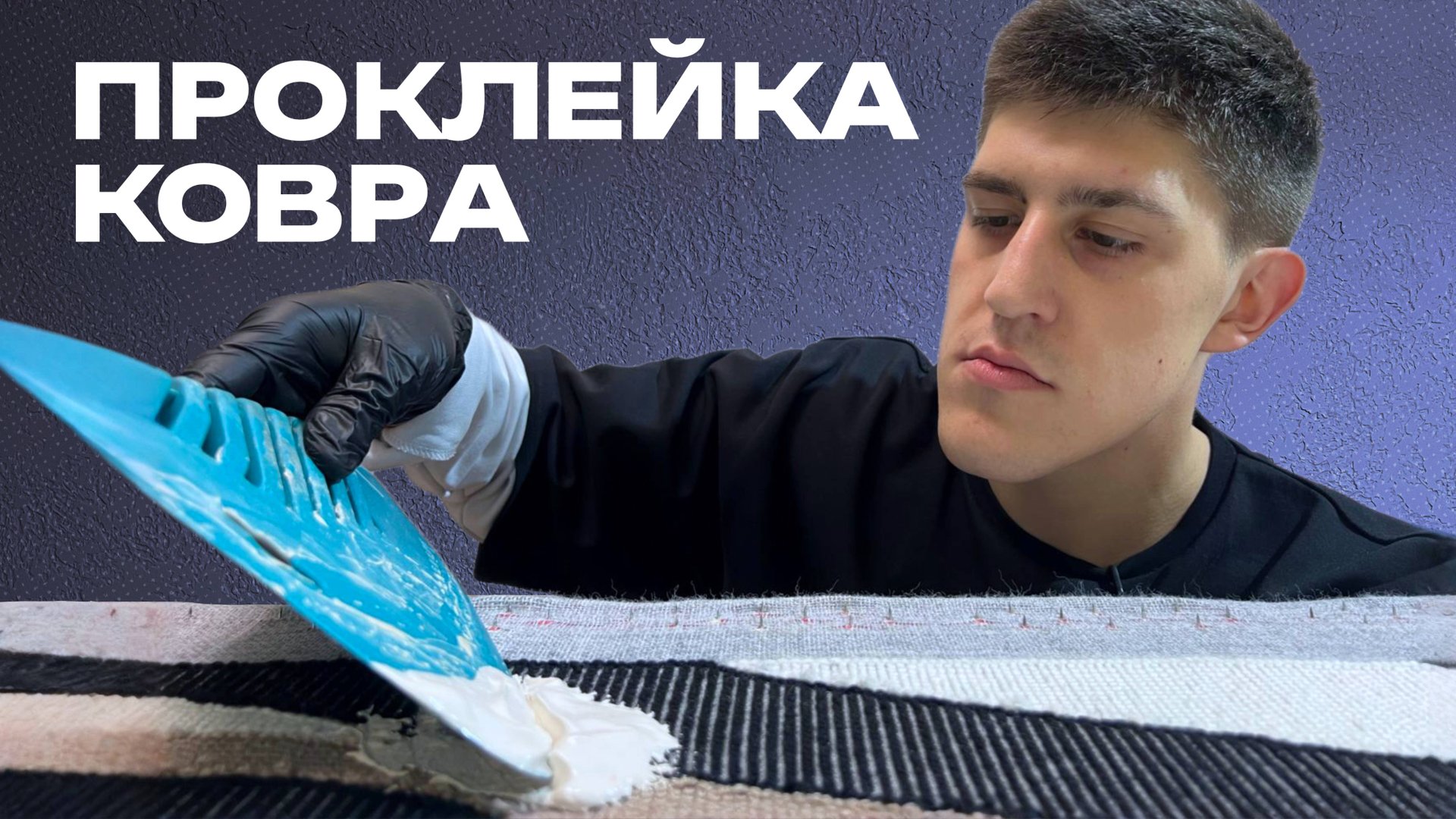 Проклейка тафтингового ковра: как и чем я это делаю