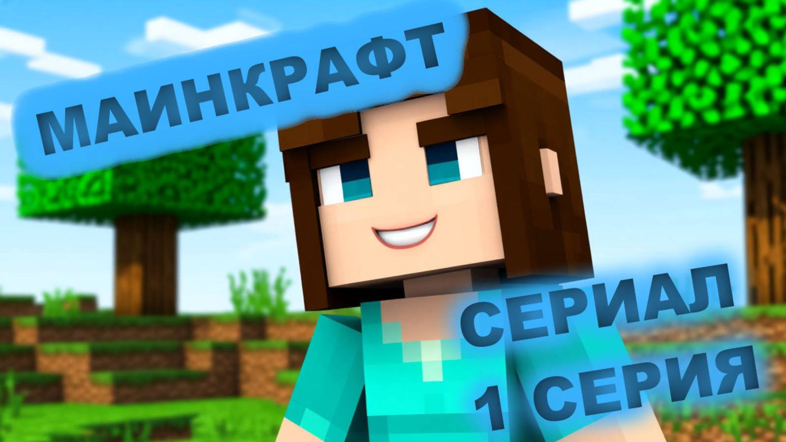 МАЙНКРАФТ СЕРИАЛ....