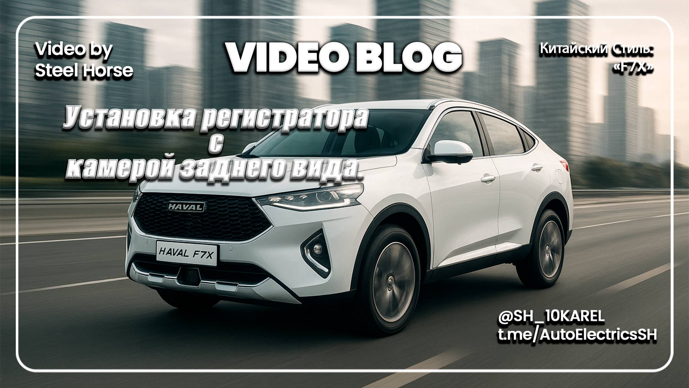 HAVAL F7X.  Подключение видеорегистратора с камерой / Connecting a DVR with a camera