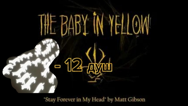 Где собрать все души в «The baby in yellow»