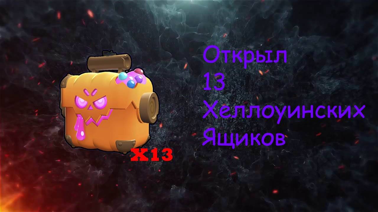 ОТКРЫЛ ХЭЛЛОУИНСКИЕ ЯЩИКИ! ЧТО МНЕ ВЫПАЛО???!!!🔥🔥🔥