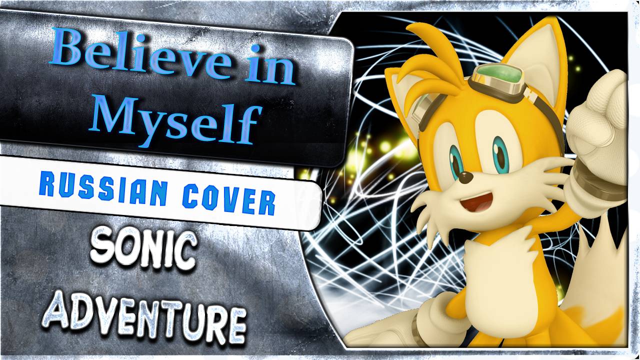 Sonic Adventure OST (Belive in Myself) КАВЕР НА РУССКОМ Marie Bibika