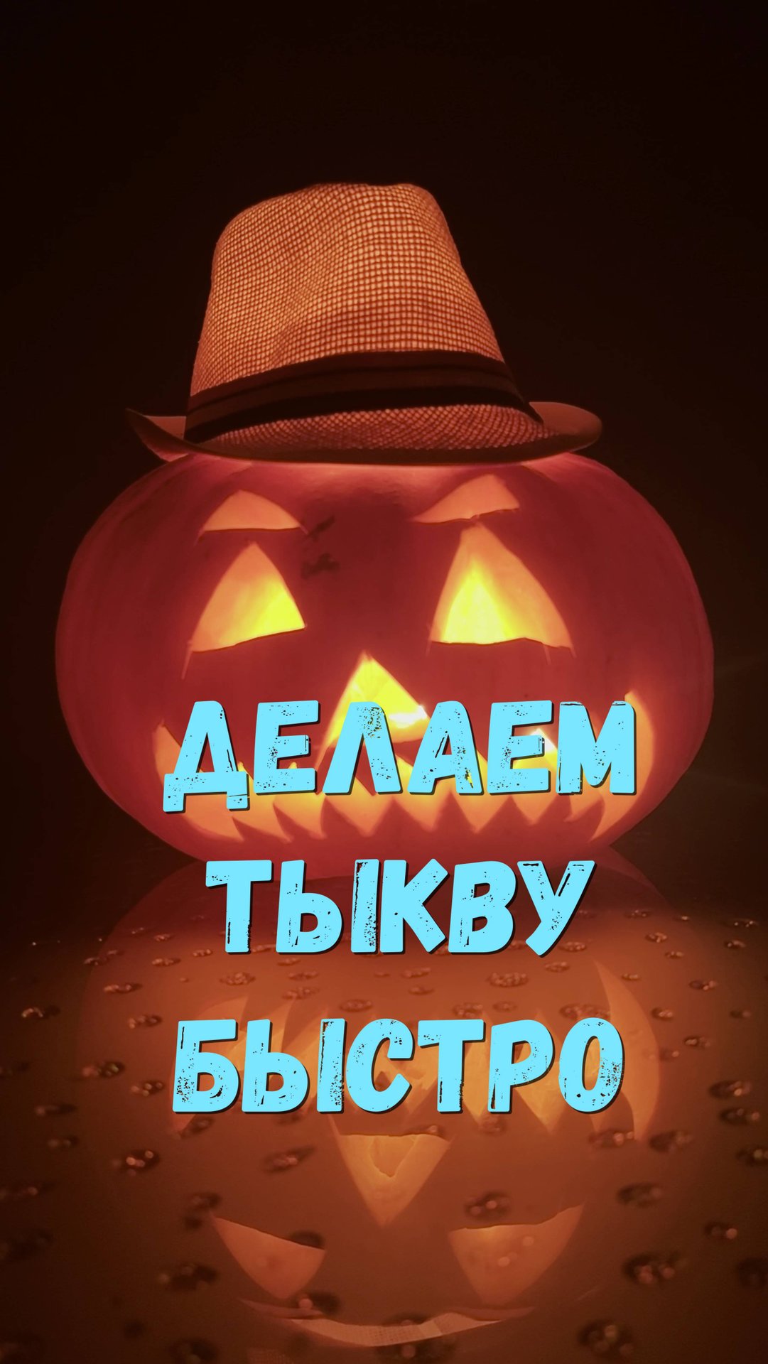 Семейный Хэллоуин начинается с тыквы! 🎃👨👩👦✨