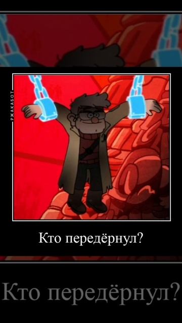 Приколы, гравити фолз! //осторожно маты//