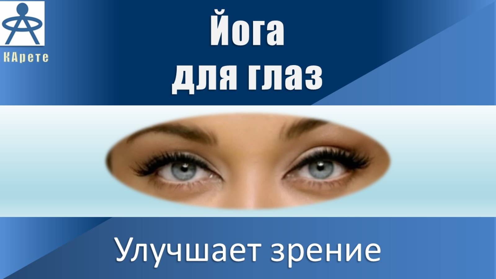 Как сохранить и улучшить зрение: "ЙОГА для ГЛАЗ" -  простой и эффективный комплекс упражнений