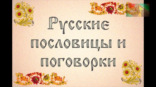 Пословицы и поговорки