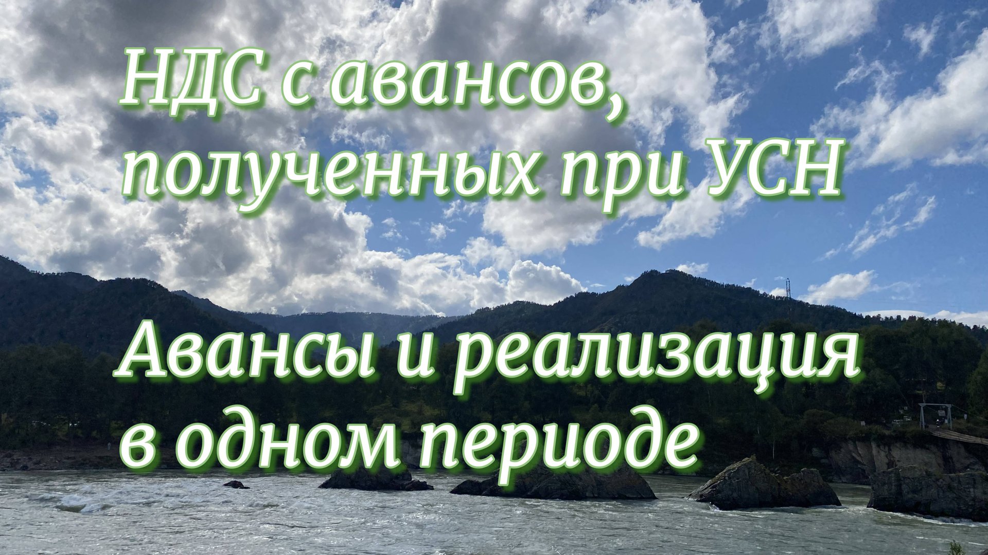 НДС с авансов при УСН, авансы и реализация в одном налоговом периоде