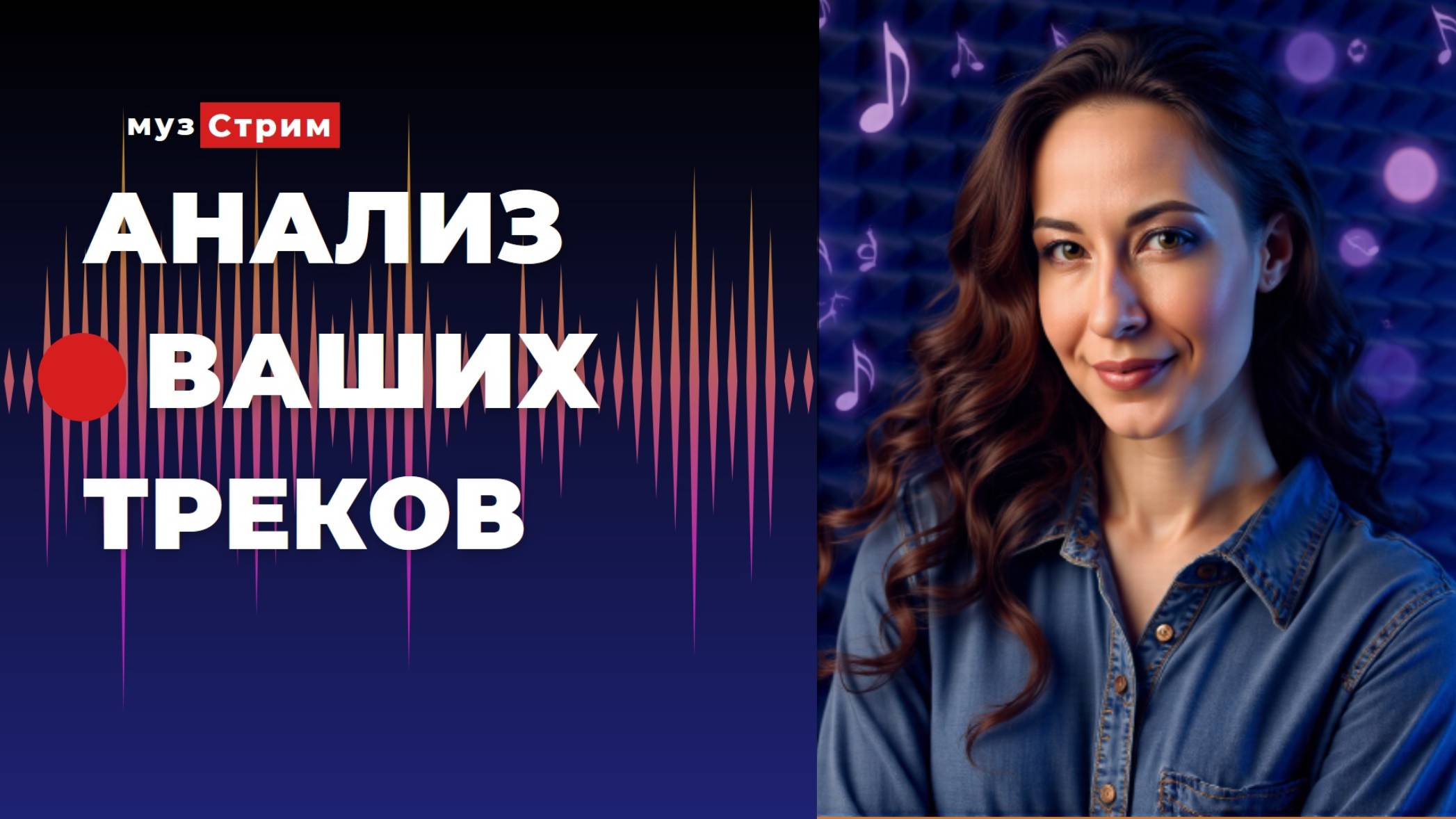 Анализ ваших треков