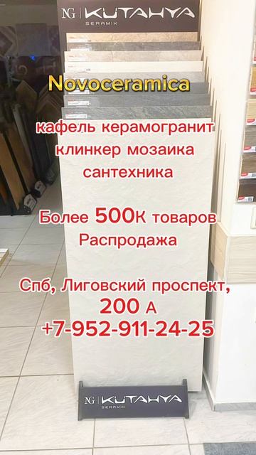 Керамогранит и плитка недорого со склада в СПб! Novoceramica, Лиговский проспект 200 👍