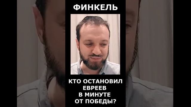 Кто остановил евреев в минуте от победы? (26.10.25)