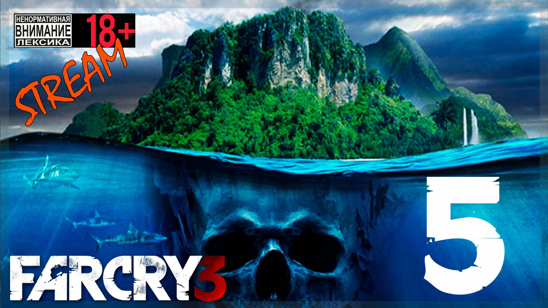 Far Cry 3 ☠ 5 Бешеные псы