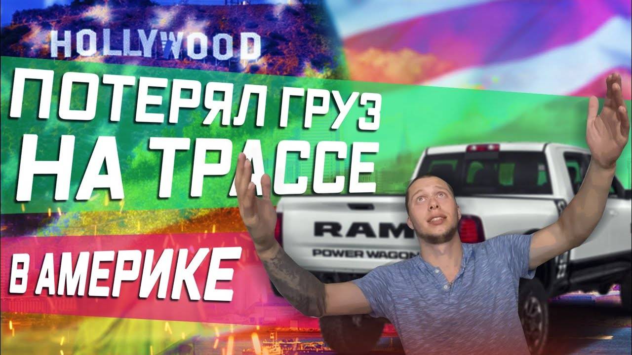 Все серии ! /  Потерял груз / Развалился посреди трассы / Ох уж эта жизнь дальнобойщика !