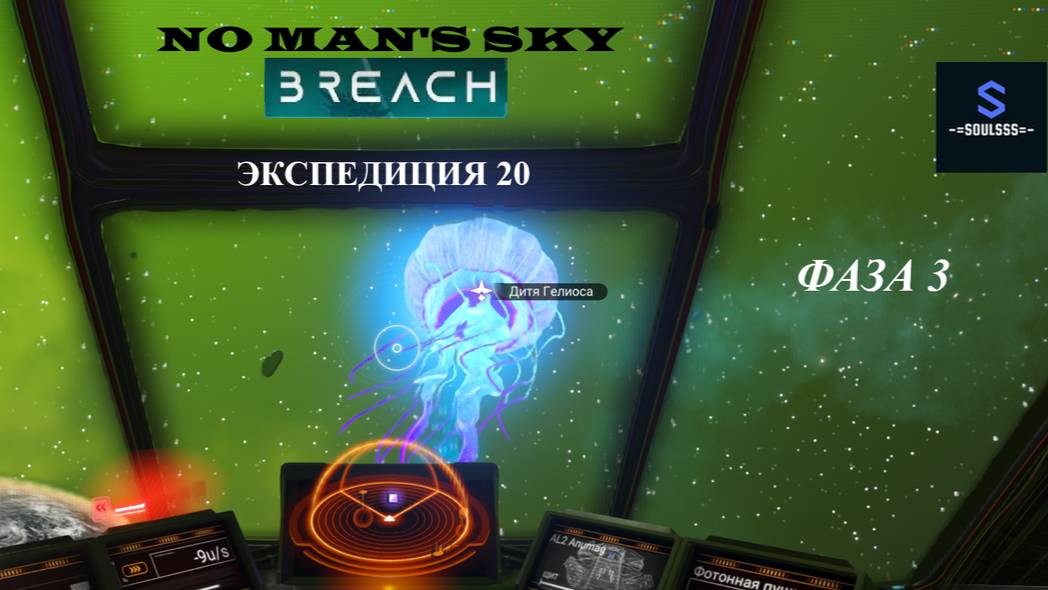 No Man's Sky ➤ Экспедиция 20 ➤ Breach ➤ Фаза 3 ➤ [Прохождение]