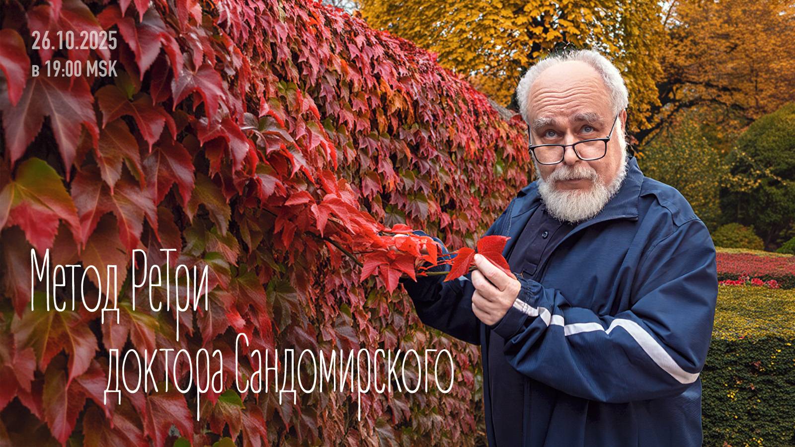«Метод РеТри доктора Сандомирского» (audio-трансляция clubhouse эфира) 26.10.2025