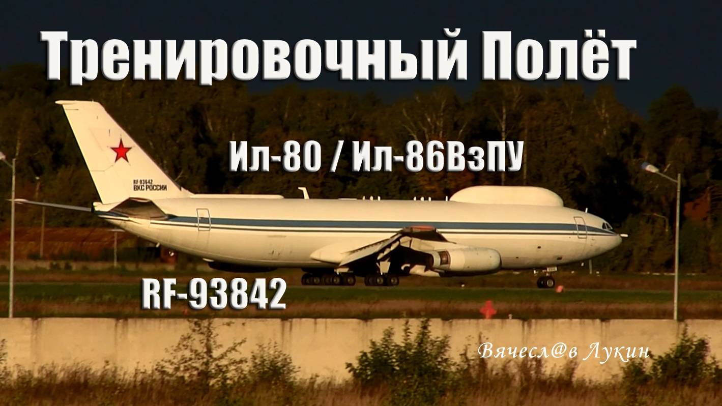 Тренировочный Полёт Ил-80 (Ил-86ВзПУ) RF-93842
