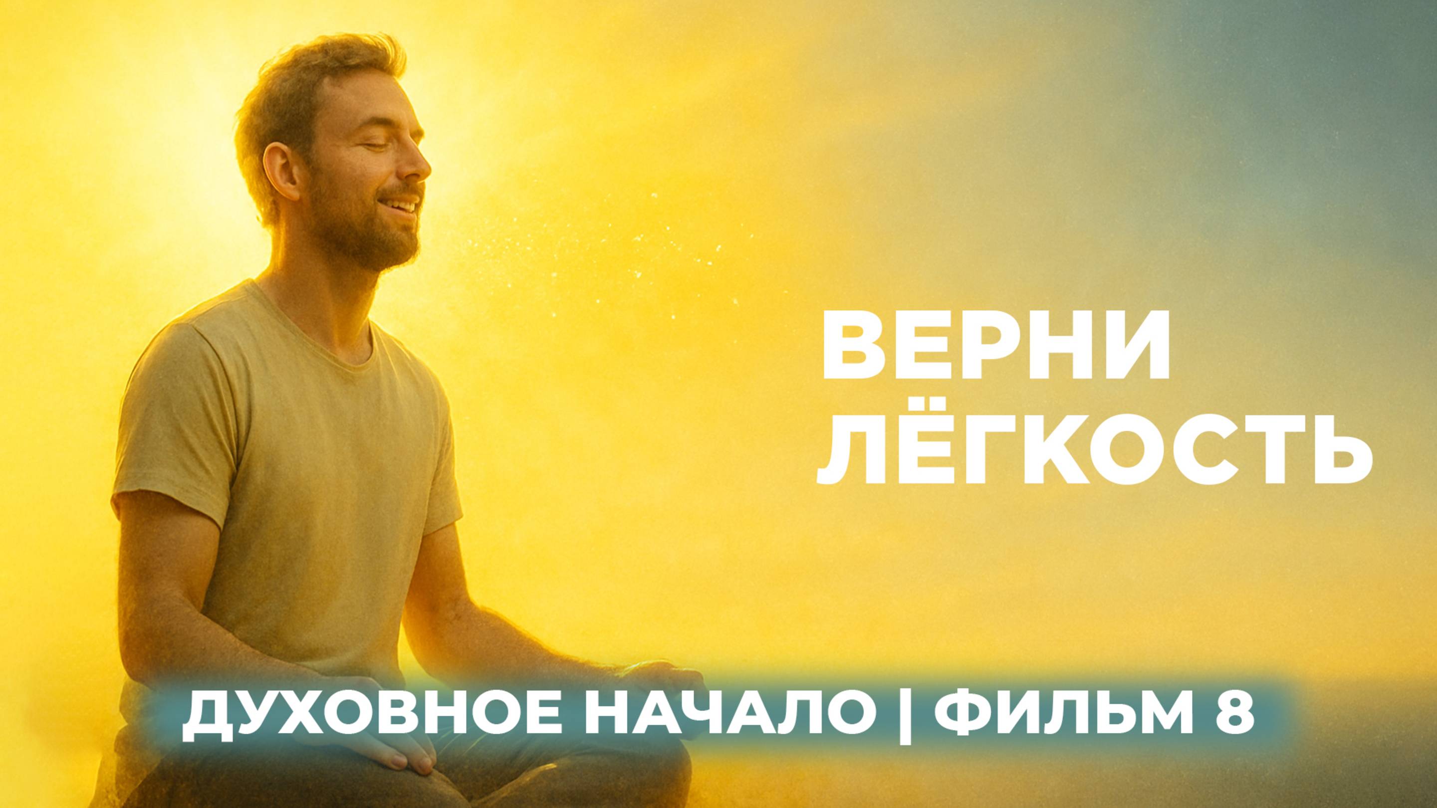 Практика глубокого очищения | Духовное начало | фильм 8