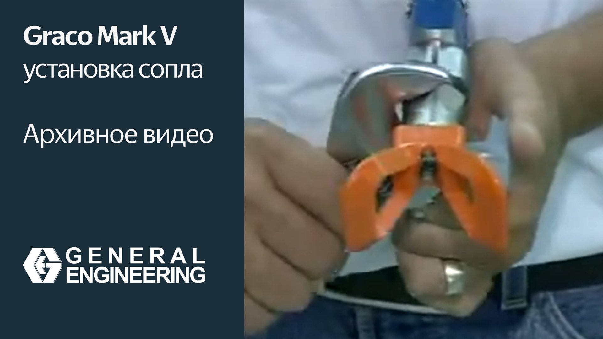 Окрасочный аппарат безвоздушного распыления  Graco Mark V: установка сопла и держателя сопла