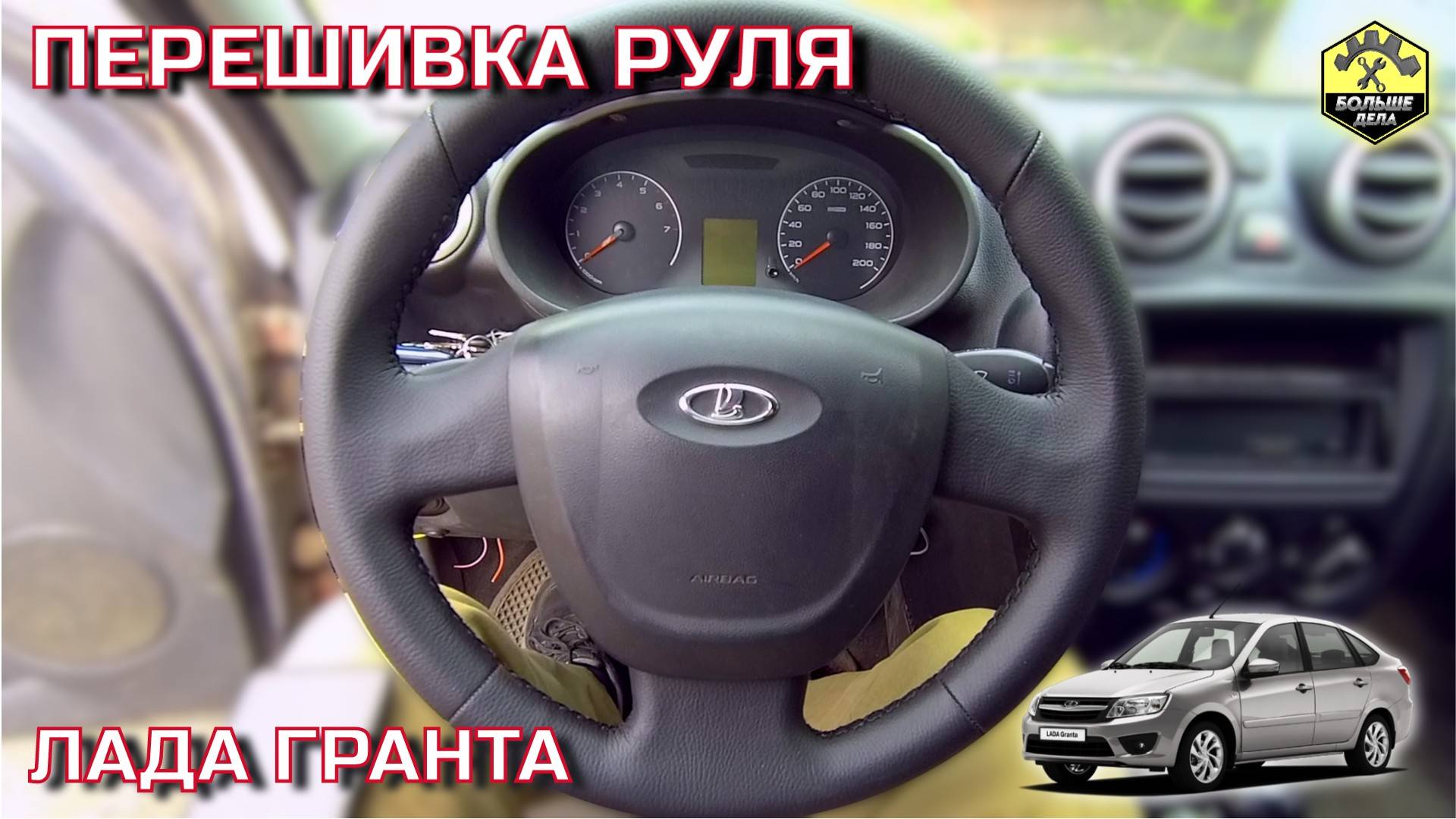 Перешивка руля Лада Гранта