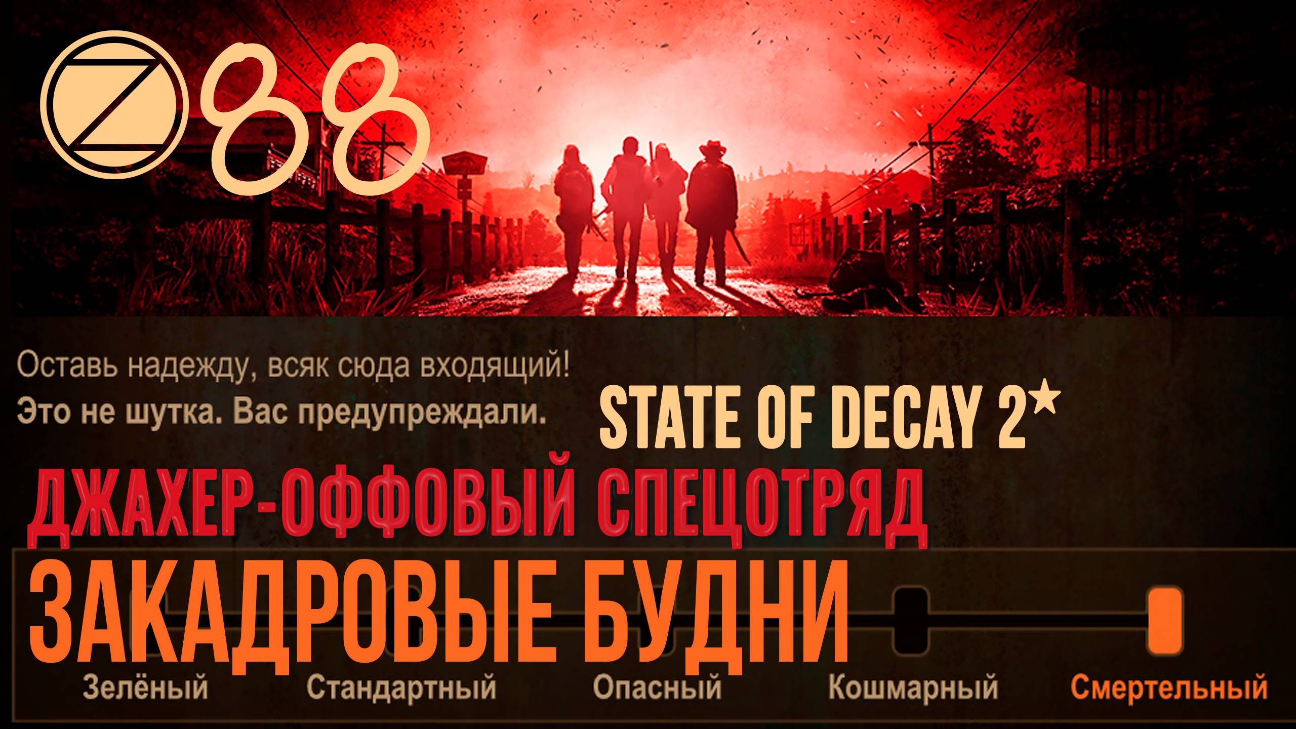 ДЖАХЕР-ОФФОВЫЙ СПЕЦОТРЯД✮ЗАКАДРОВЫЕ БУДНИ✮88 СЕРИЯ✮State of Decay 2