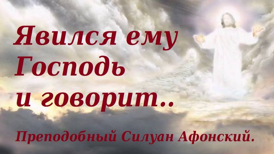 Если хочешь  иметь мир и не раздражаться. Преподобный Силуан Афонский.
