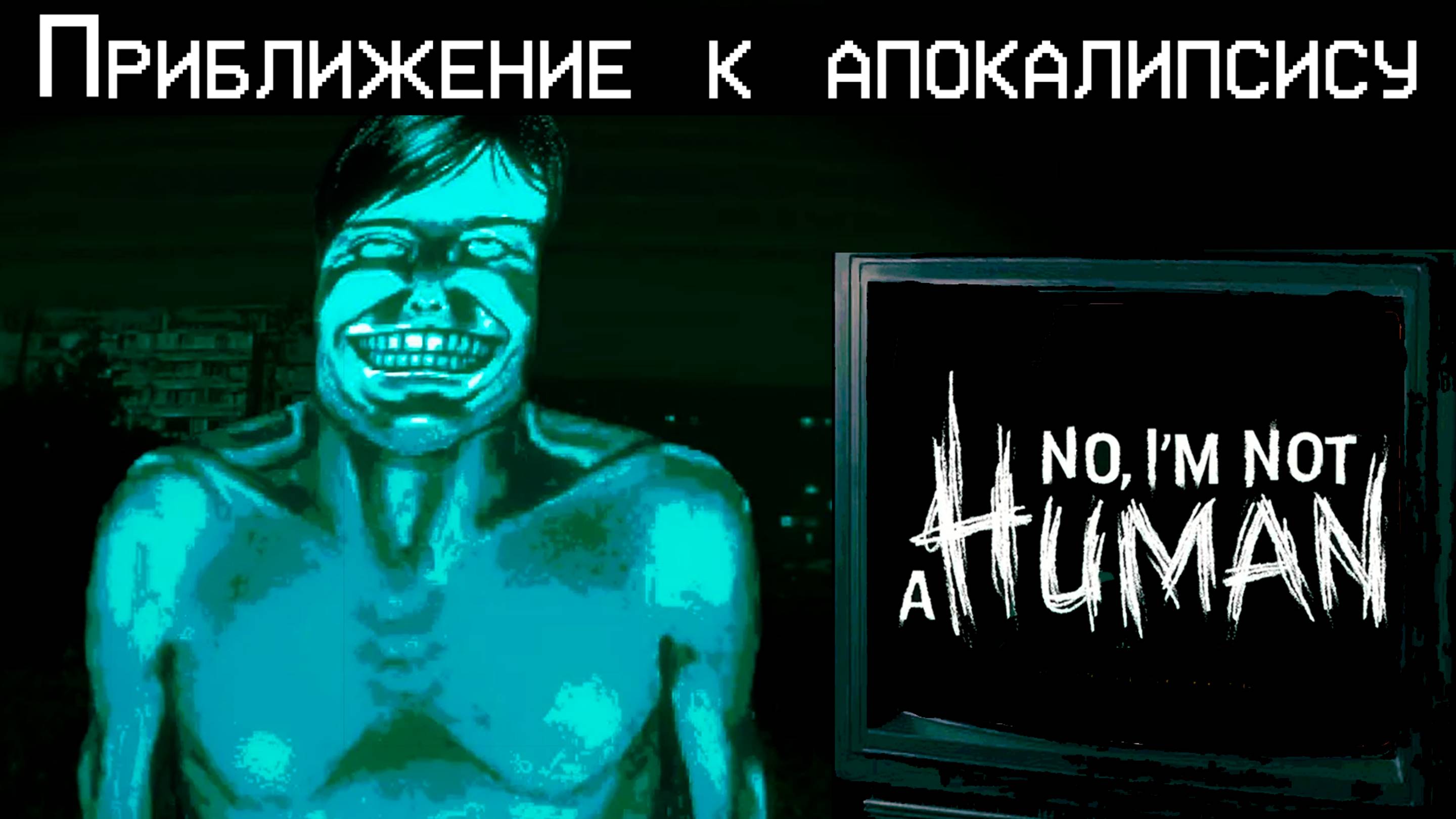 ПРИБЛИЖЕНИЕ К АПОКАЛИПСИСУ NO I AM NOT A HUMAN