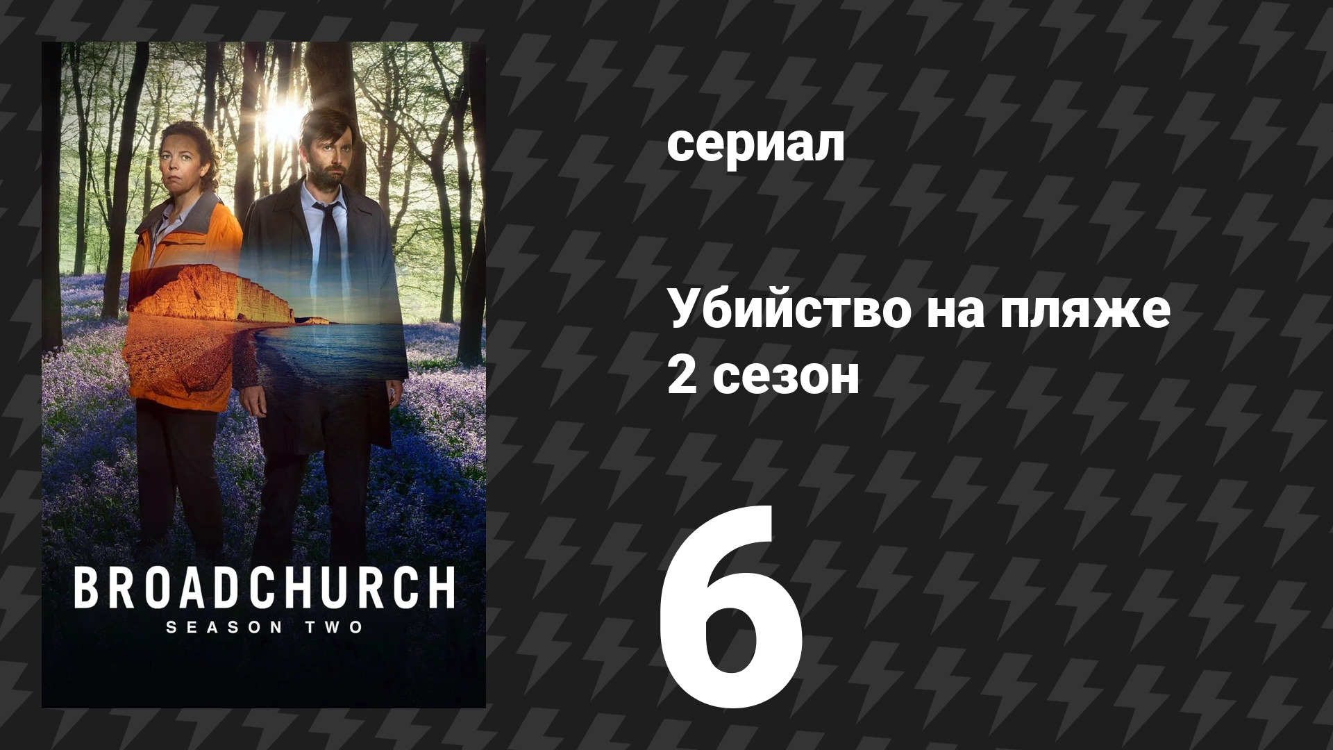 Убийство на пляже 2 сезон 6 серия (сериал, 2015)