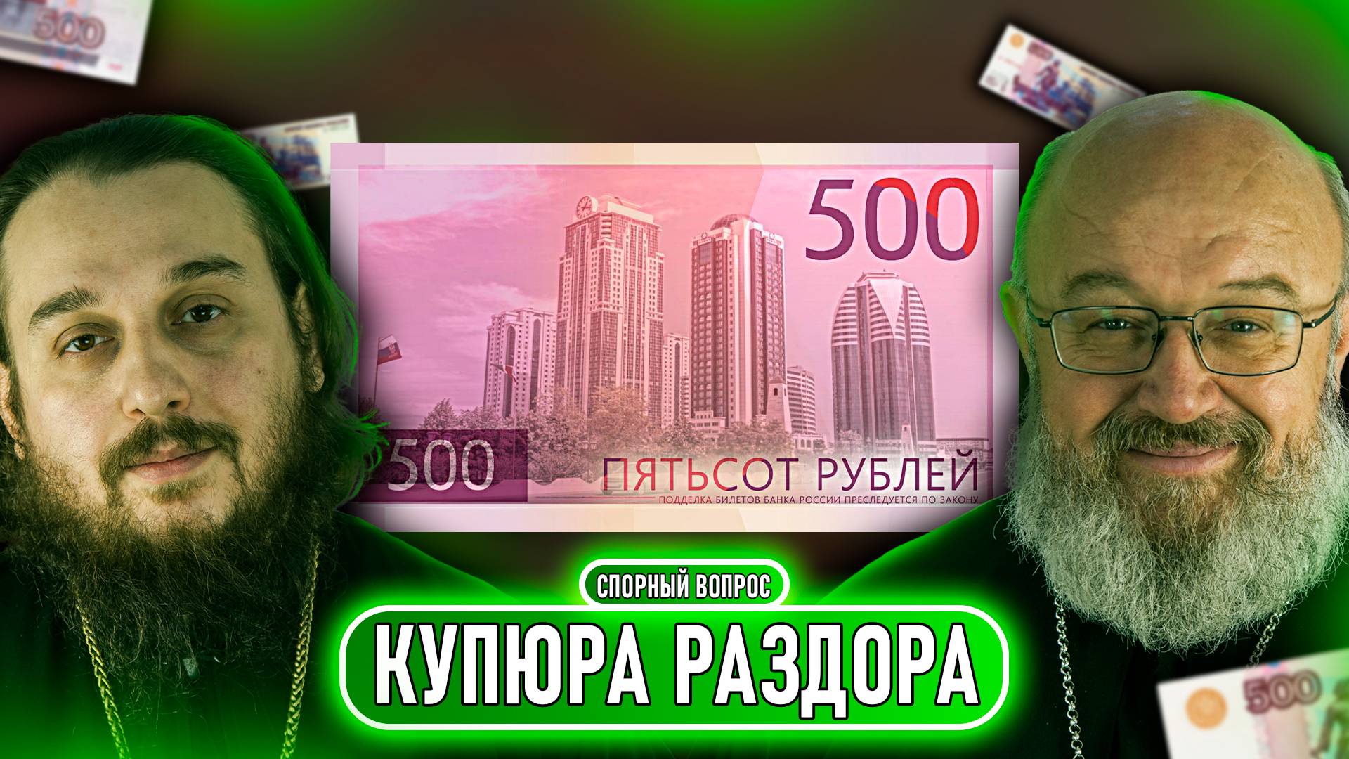 Купюра раздора, Варфоломей против Феофила, война раскольников // СПОРНЫЙ ВОПРОС