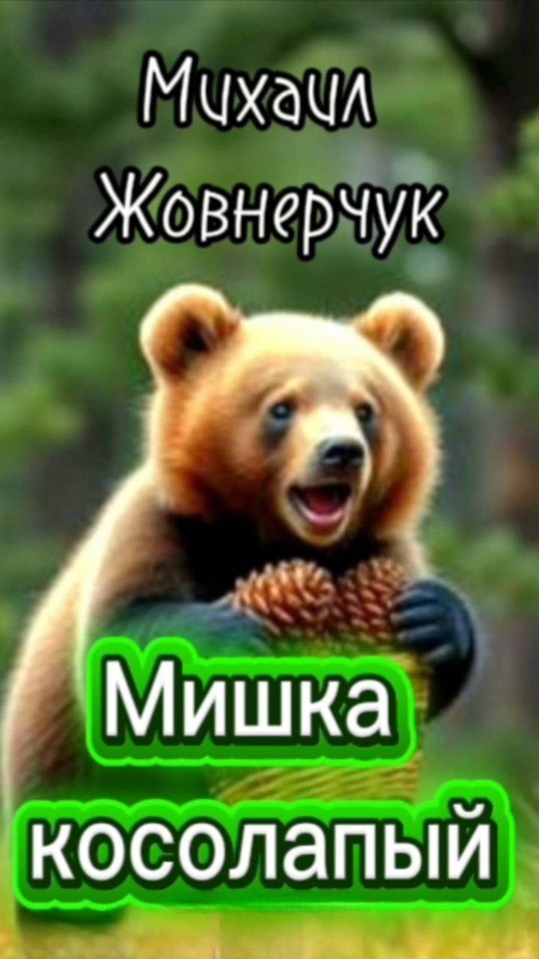 Это тоже "Мишка косолапый". Видимо  реплика на стихотворение Агнии Барто. #малышам #стихидлядетей