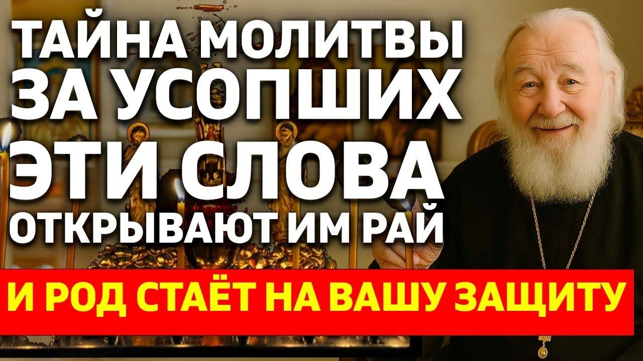 ТАЙНА МОЛИТВЫ ЗА УСОПШИХ Эти слова вводят их в рай-ОНИ встают на вашу ЗАЩИТУ Священнику открыто