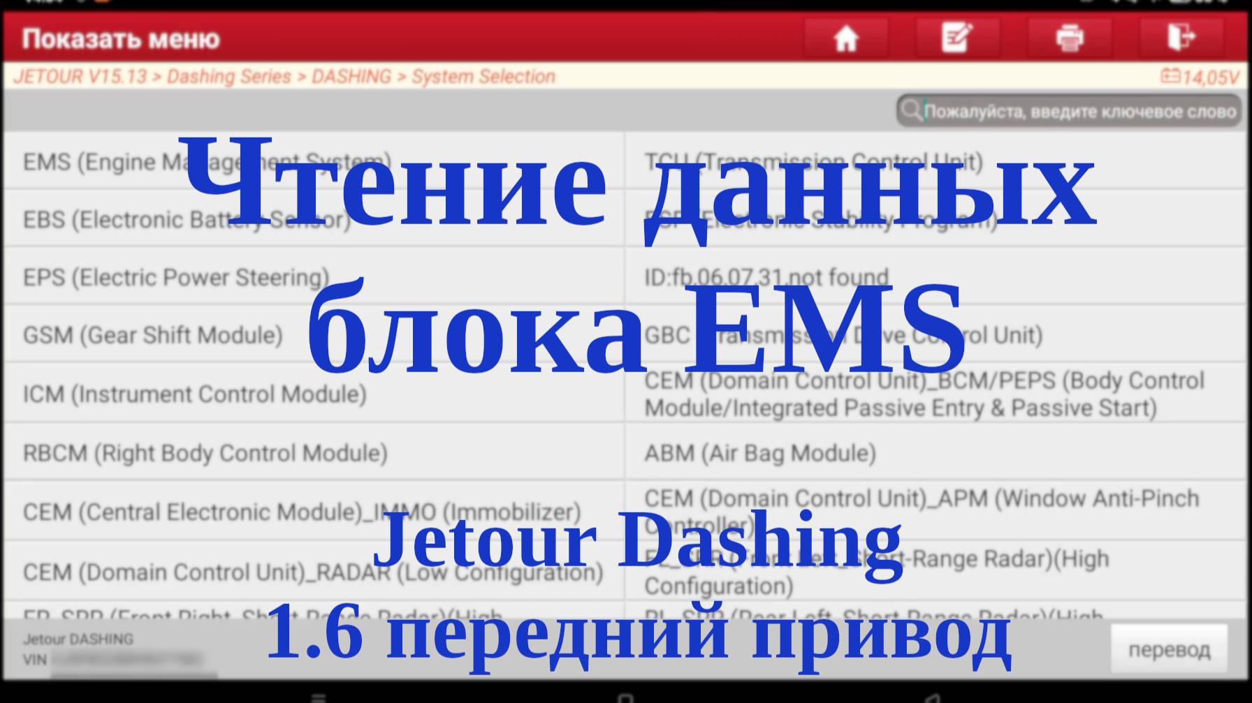 Чтение данных блока EMS (Engine Management System) JETOUR Dashing, передний привод, 1.6,