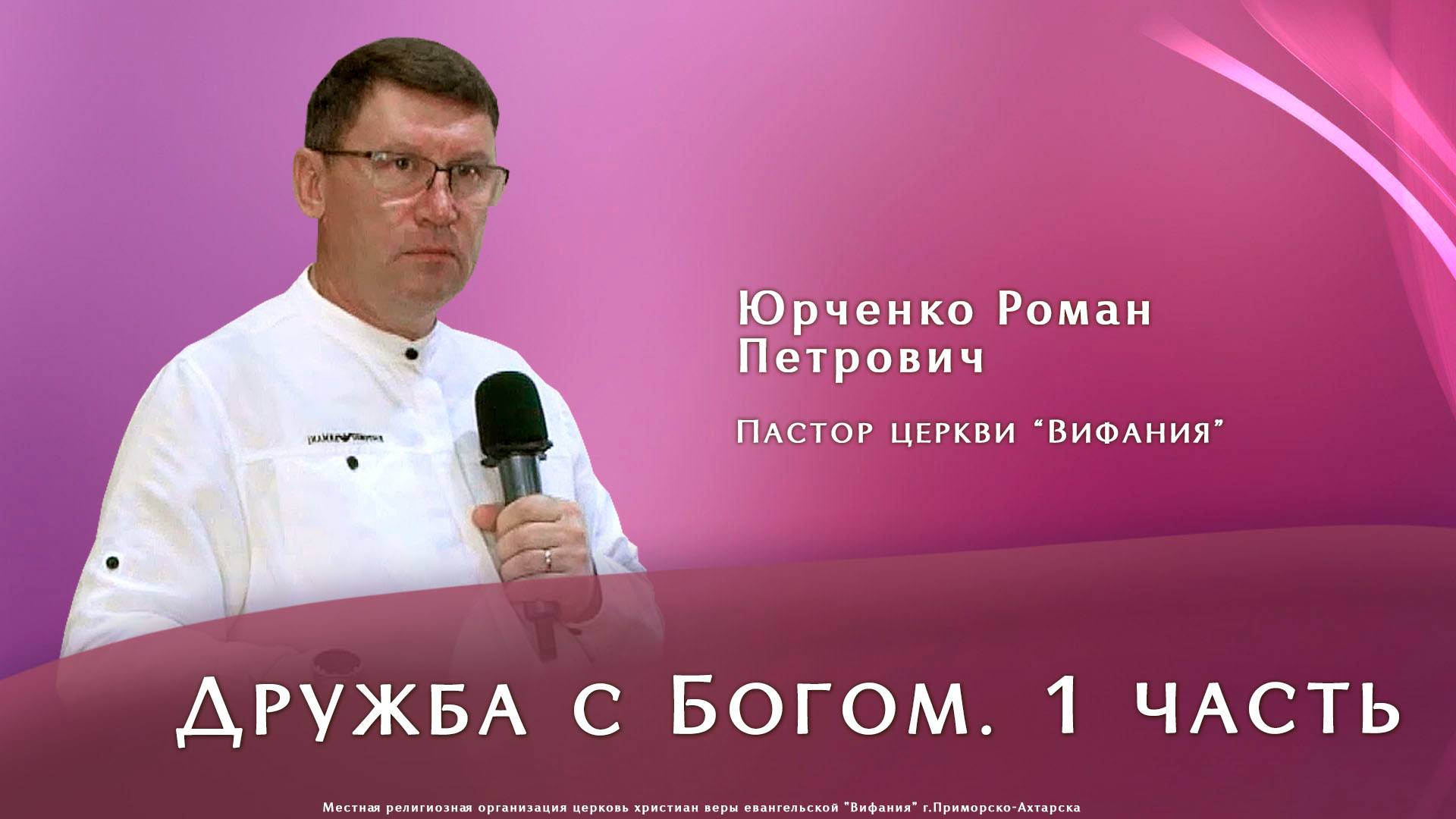 "Дружба с Богом. 1 часть" 26.10.2025 Юрченко Р. П.