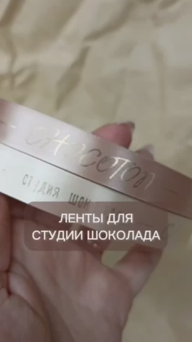 ЛЕНТЫ ЛОГОТИПОМ ДЛЯ СТУДИИ ШОКОЛАДА