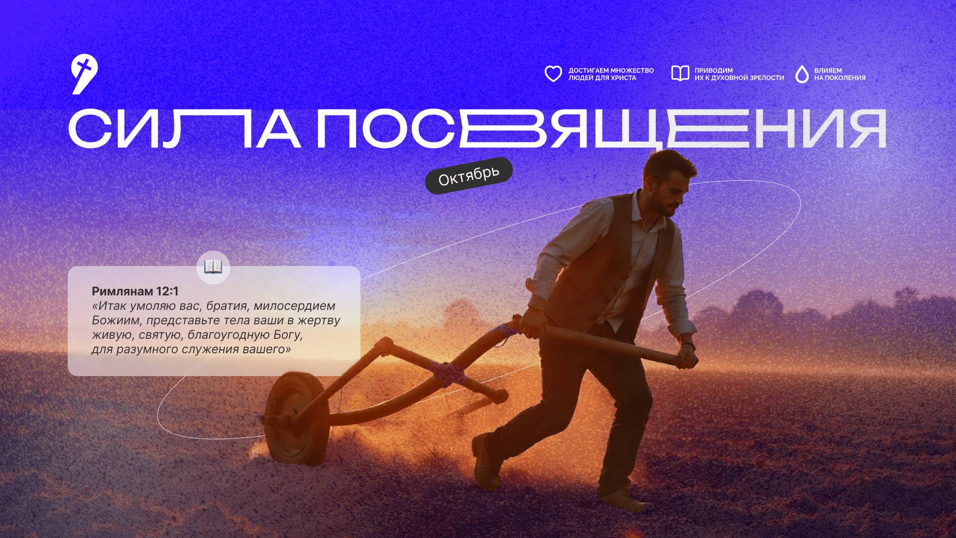 Илюхин Артём: «Сила посвящения» //  Богослужение 26.10.25