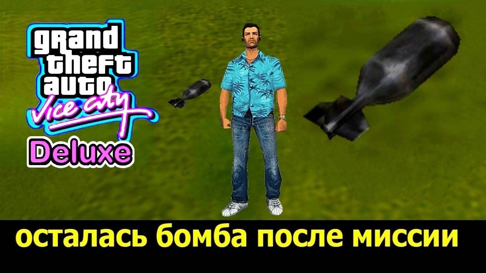 GTA VICE CITY - Deluxe # Осталась бомба