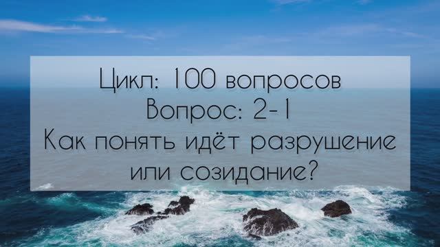 Как понять идёт разрушение или созидание?