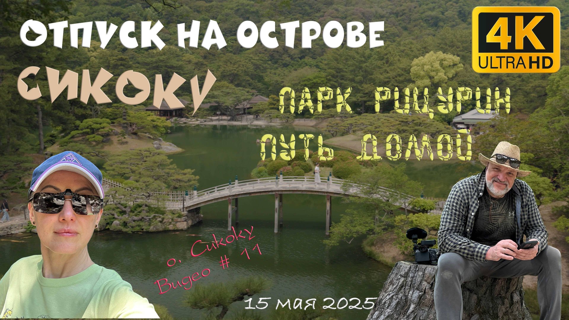 Отпуск на Сикоку. День 9: Дорога домой – парк Рицурин и деревня нечисти. 15 мая 2025 г.