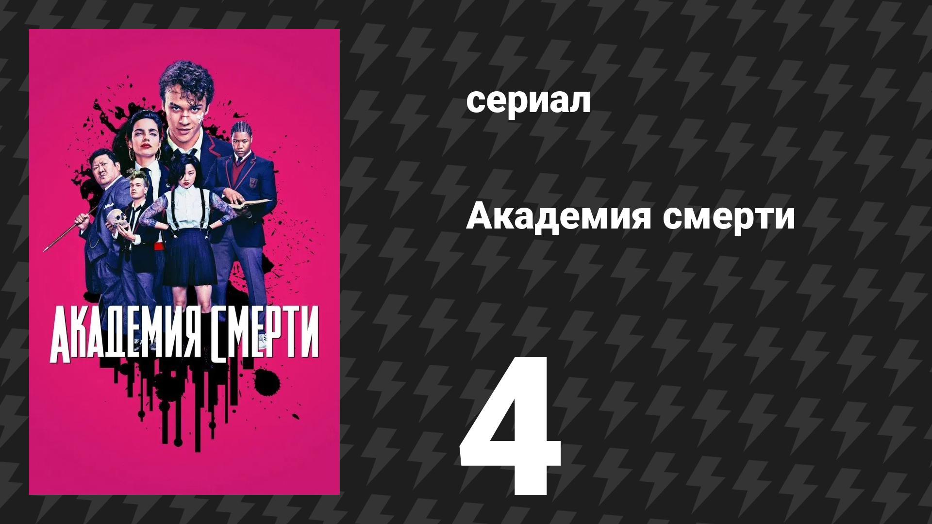 Академия смерти 4 серия «Зеркальные люди» (сериал, 2018)