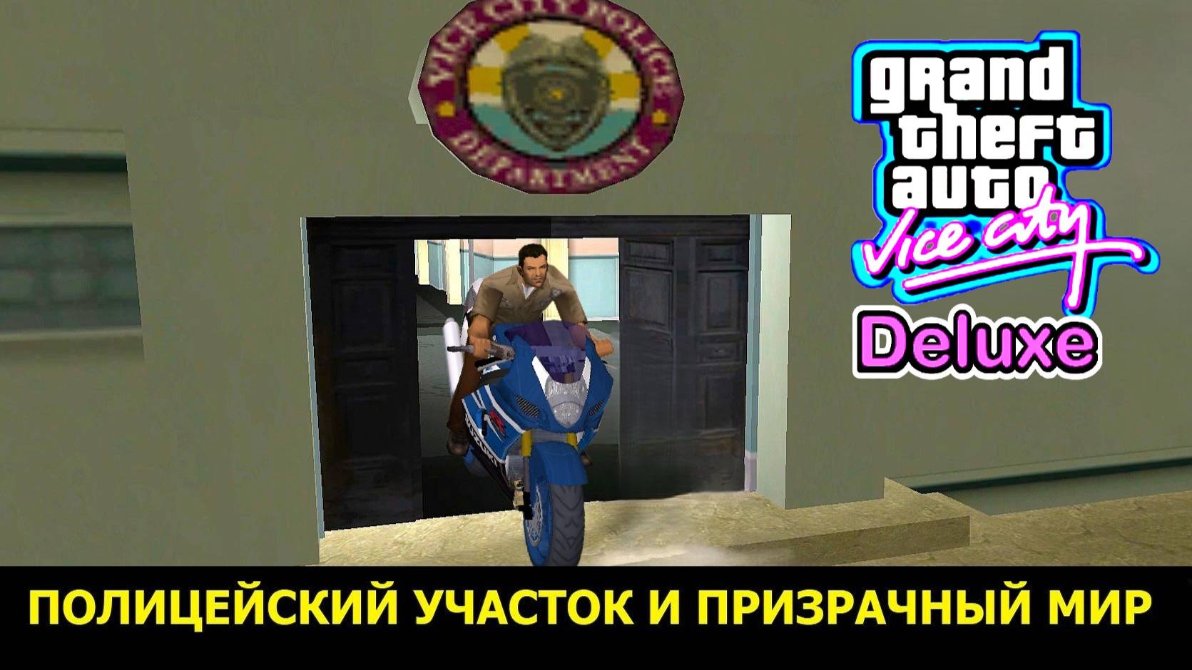 GTA VICE CITY - Deluxe # Полицейский участок и его секрет