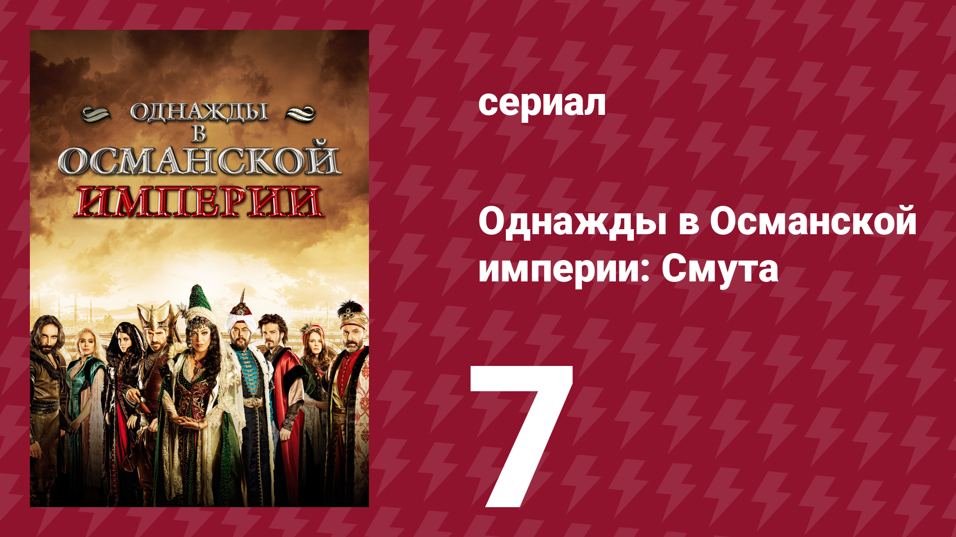 Однажды в Османской империи: Смута 7 серия (сериал, 2012)