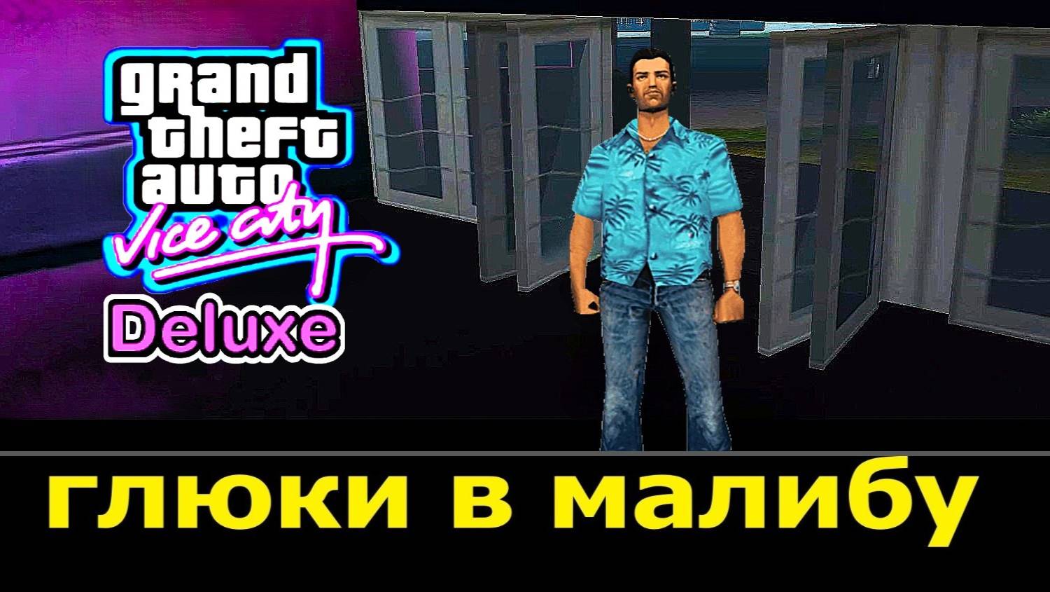 GTA VICE CITY - Deluxe # Глюки в Малибу