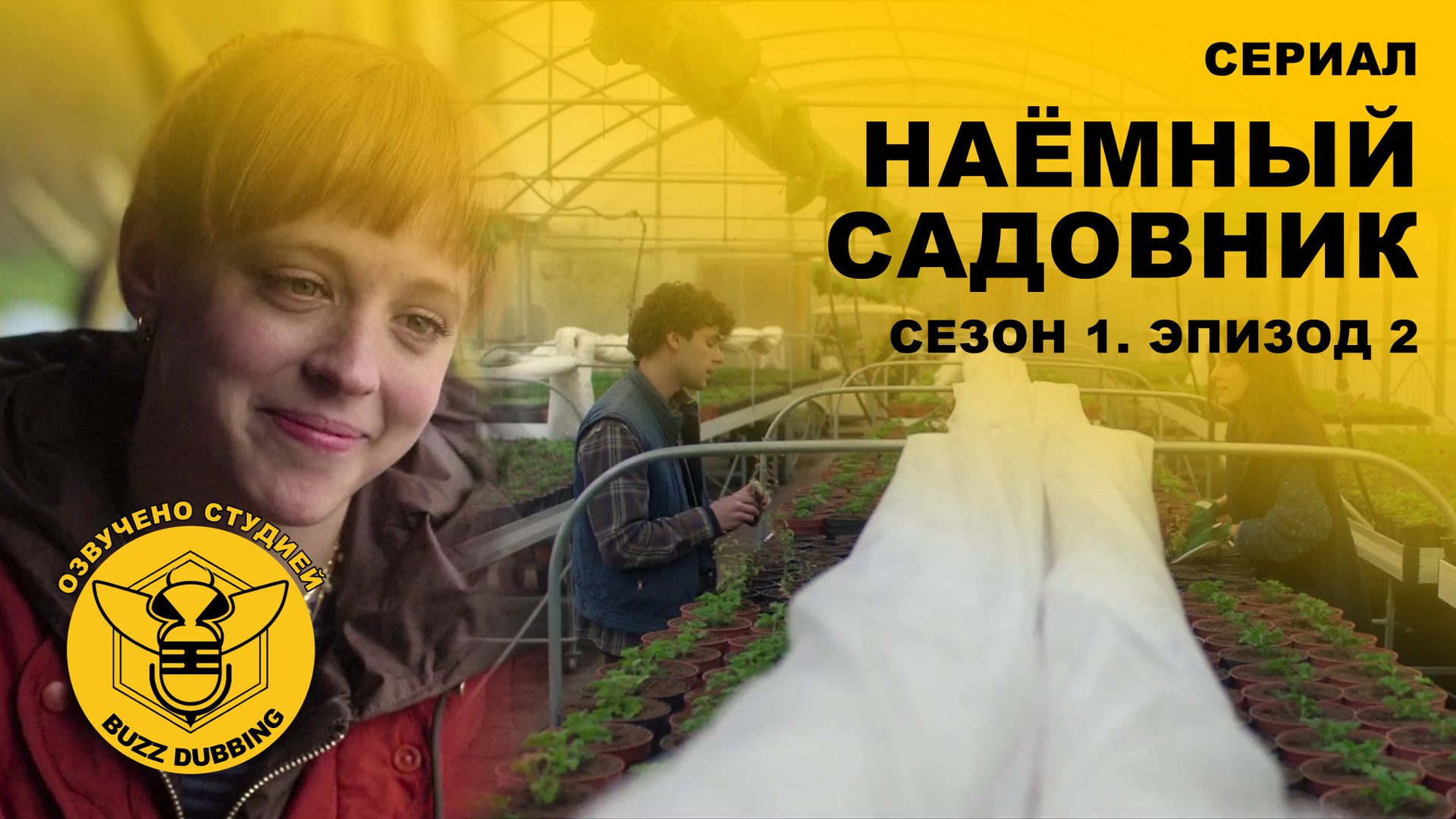 Наёмный садовник - El Jardinero - Сериал - Сезон 1, эпизод 2 - 2025