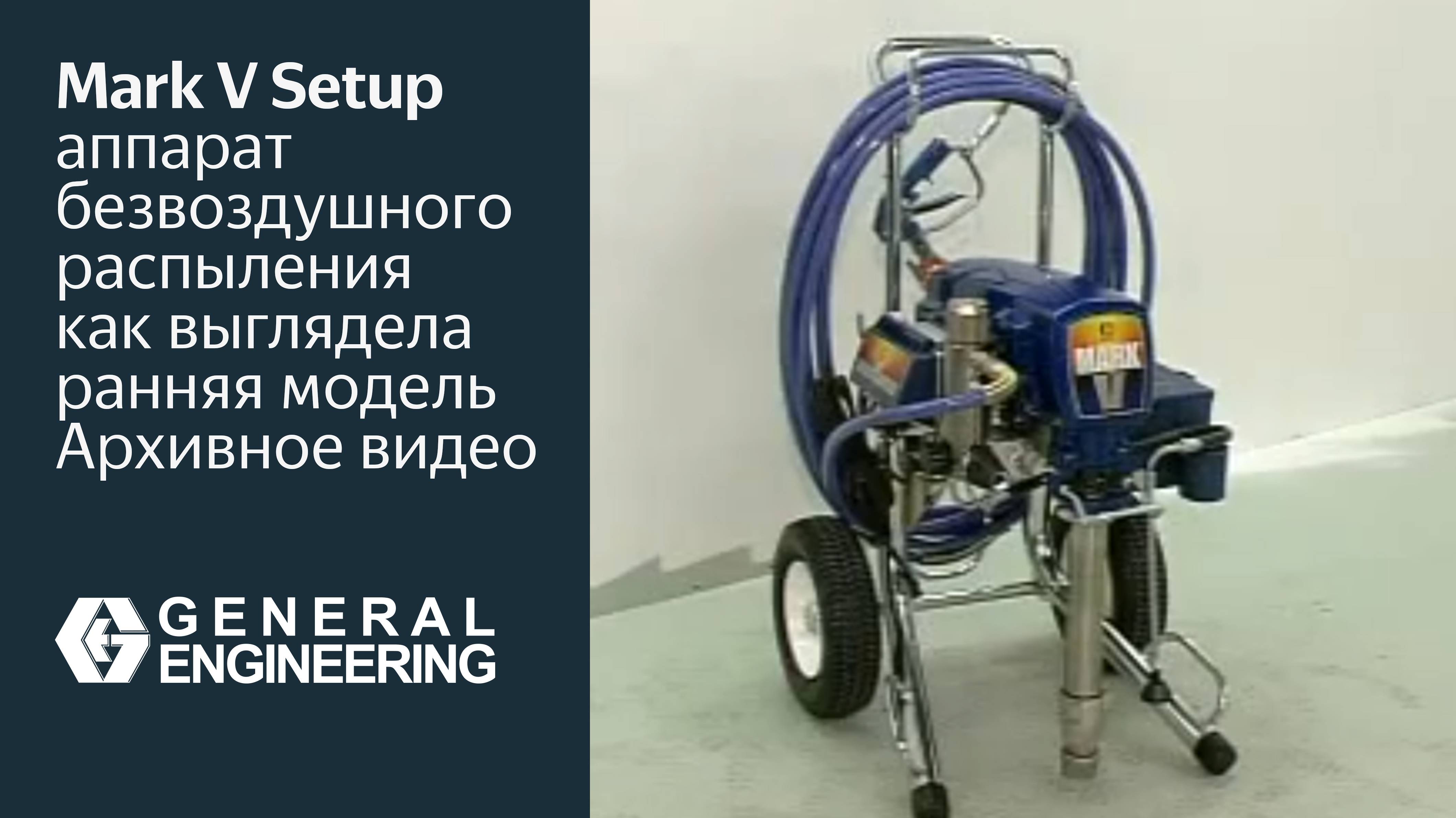 Mark V Setup установка безвоздушного распыления с электроприводом  - как выглядела ранняя модель