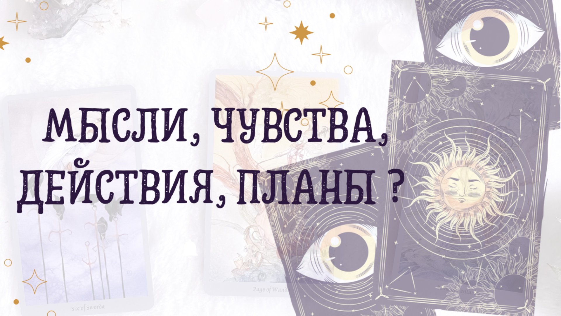 Мысли,чувства,действия,планы